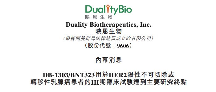 上市企业丨映恩生物：首个3期临床成功！DB-1303达到了BICR评估的PFS主要终点医药新闻-ByDrug-一站式医药资源共享中心-医药魔方
