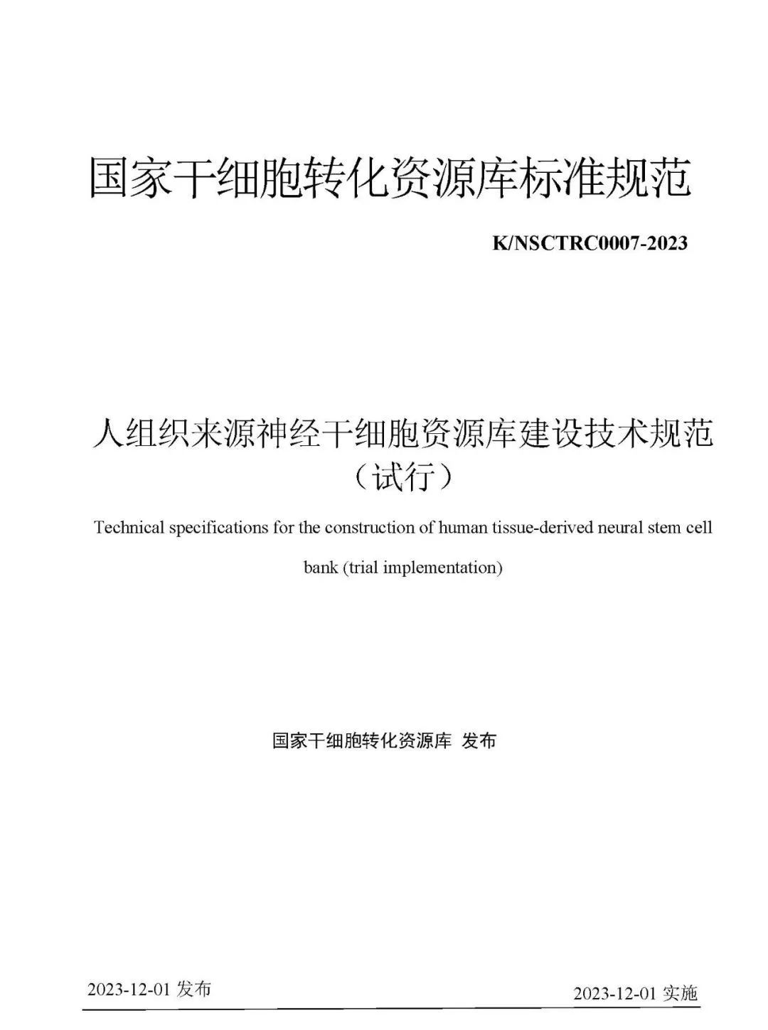 最新发布《人组织来源神经干细胞资源库建设技术规范（试行）》医药新闻-ByDrug-一站式医药资源共享中心-医药魔方