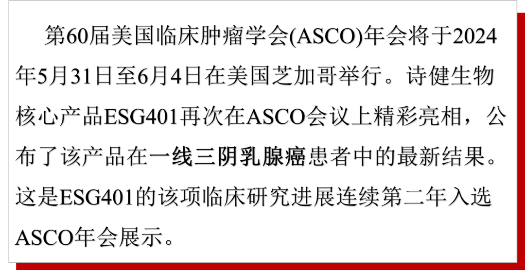 ASCO 2024丨诗健生物核心产品ESG401（TROP2 ADC）再携积极数据精彩亮相医药新闻-ByDrug-一站式医药资源共享中心-医药魔方