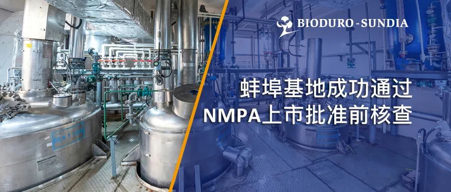 保诺-桑迪亚蚌埠基地成功通过NMPA上市批准前核查，助力一款创新药上市｜Bilingual医药新闻-ByDrug-一站式医药资源共享中心-医药魔方