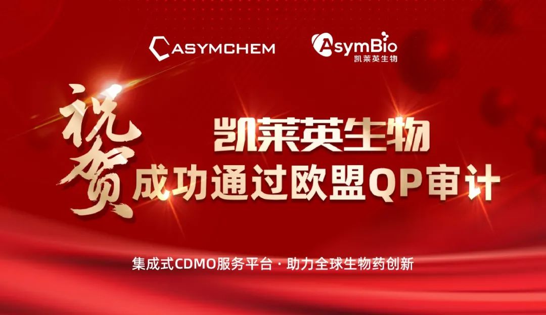 凯莱英生物顺利通过欧盟QP审计医药新闻-ByDrug-一站式医药资源共享中心-医药魔方