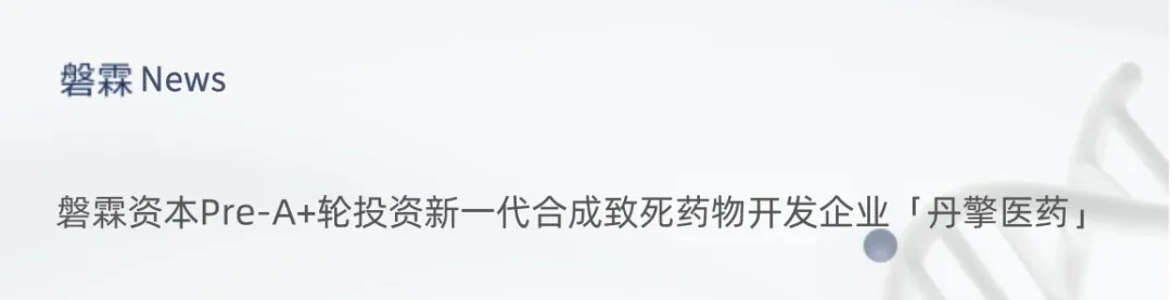 磐霖资本Pre-A轮领投靶向RNA小分子创新药物研发企业砺博生物 | 磐霖News医药新闻-ByDrug-一站式医药资源共享中心-医药魔方