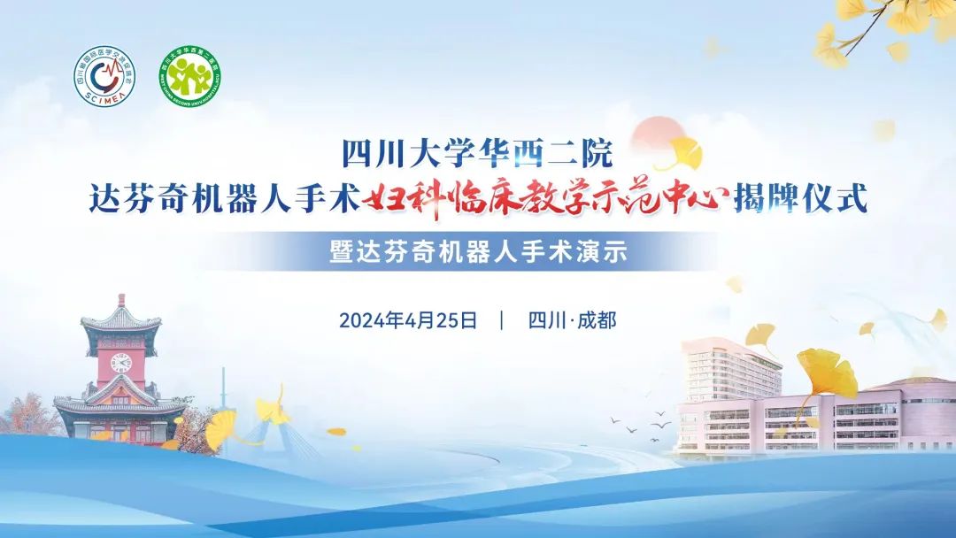 机器人手术突破1000例，单孔位居全国第一！达芬奇机器人中国妇科临床手术教学示范中心落户华西第二医院医药新闻-ByDrug-一站式医药资源共享中心-医药魔方