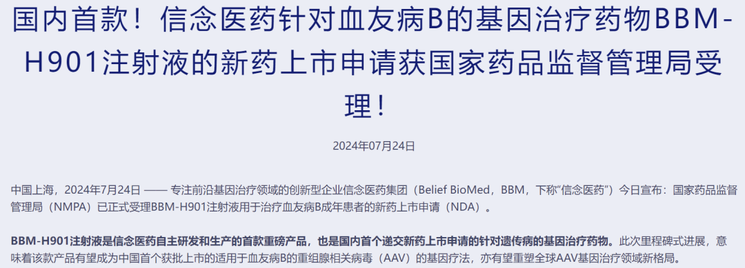 国内首款：信念医药B型血友病AAV基因疗法申报上市医药新闻-ByDrug-一站式医药资源共享中心-医药魔方