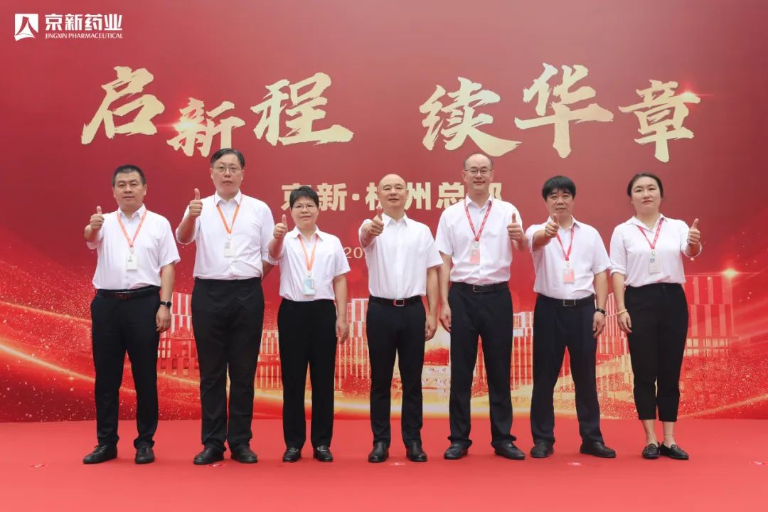 启新程 续华章｜京新药业杭州总部正式启用医药新闻-ByDrug-一站式医药资源共享中心-医药魔方