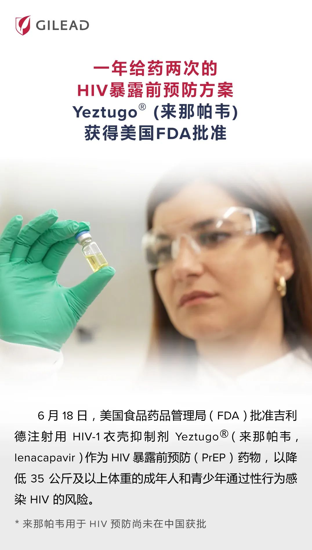 一年给药两次的HIV暴露前预防方案Yeztugo®（来那帕韦）获得美国FDA 批准医药新闻-ByDrug-一站式医药资源共享中心-医药魔方