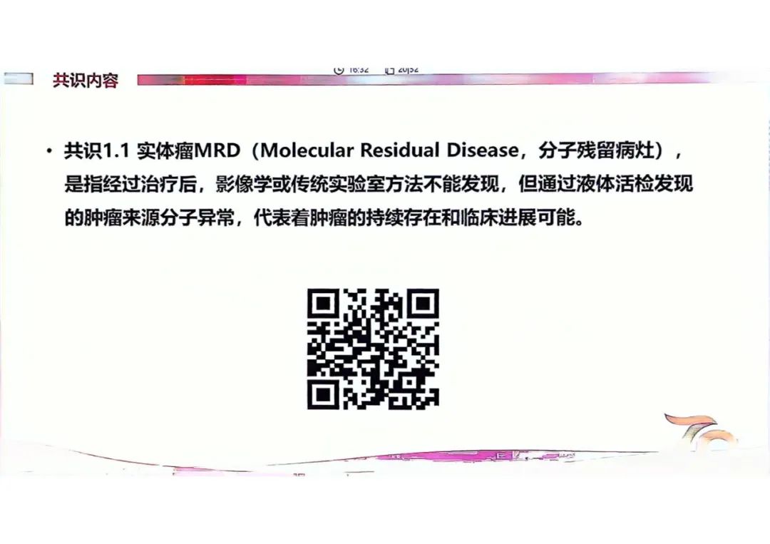 首个《实体瘤分子残留病灶(MRD)检测共识》解读PPT（内附下载）医药新闻-ByDrug-一站式医药资源共享中心-医药魔方