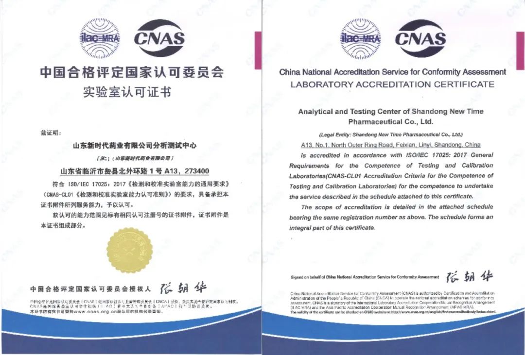 山东新时代药业有限公司分析测试中心通过CNAS认证医药新闻-ByDrug-一站式医药资源共享中心-医药魔方