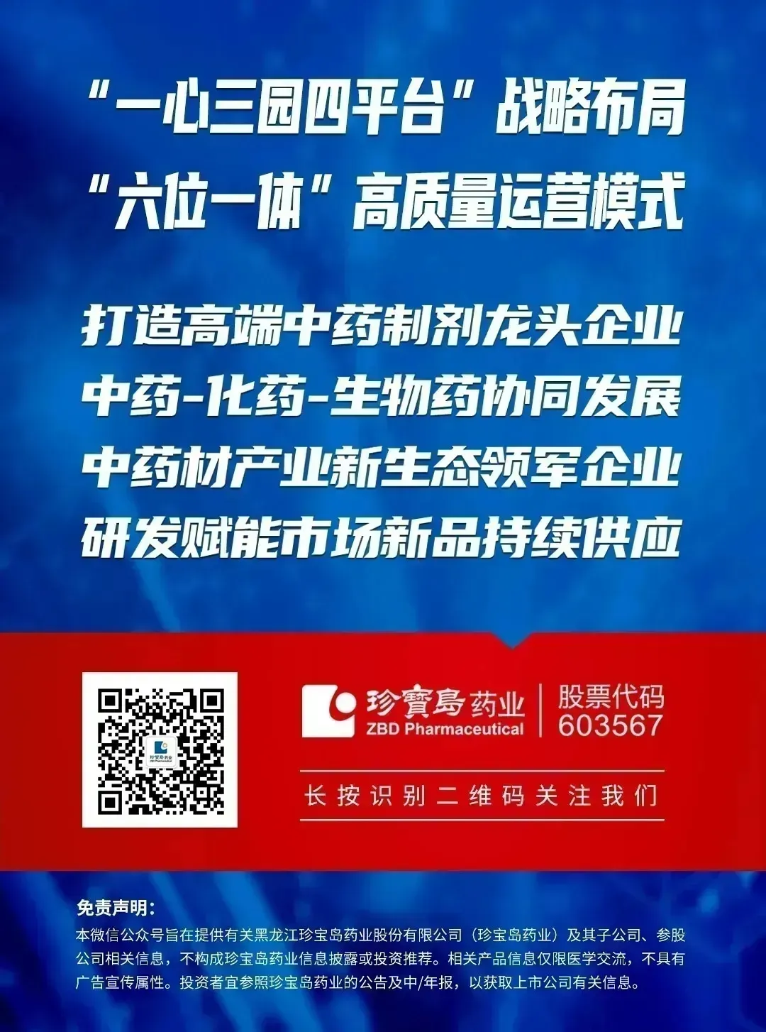 珍宝岛药业4款产品列为《黑龙江省2024年冬季流感中医药防治指导方案》推荐用药医药新闻-ByDrug-一站式医药资源共享中心-医药魔方