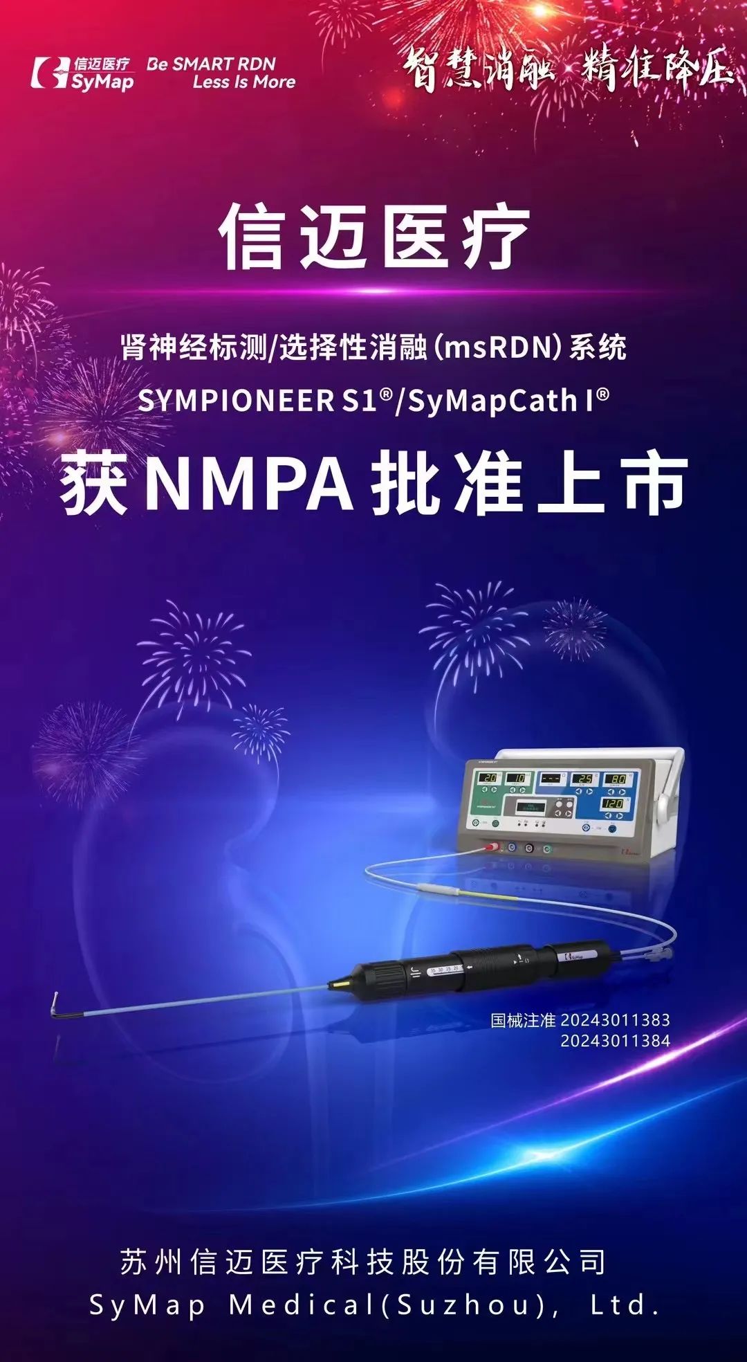 三类器械+1！信迈医疗肾神经标测/选择性消融（msRDN）系统获NMPA批准上市医药新闻-ByDrug-一站式医药资源共享中心-医药魔方