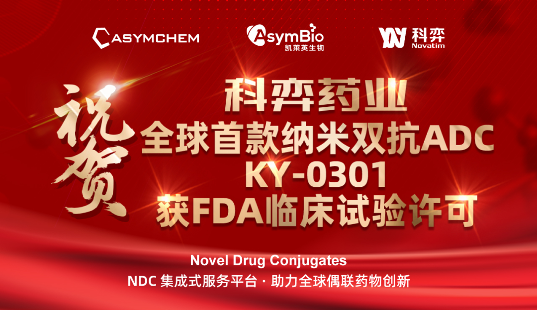 全球首款！祝贺科弈药业纳米双抗ADC获得FDA临床试验许可医药新闻-ByDrug-一站式医药资源共享中心-医药魔方