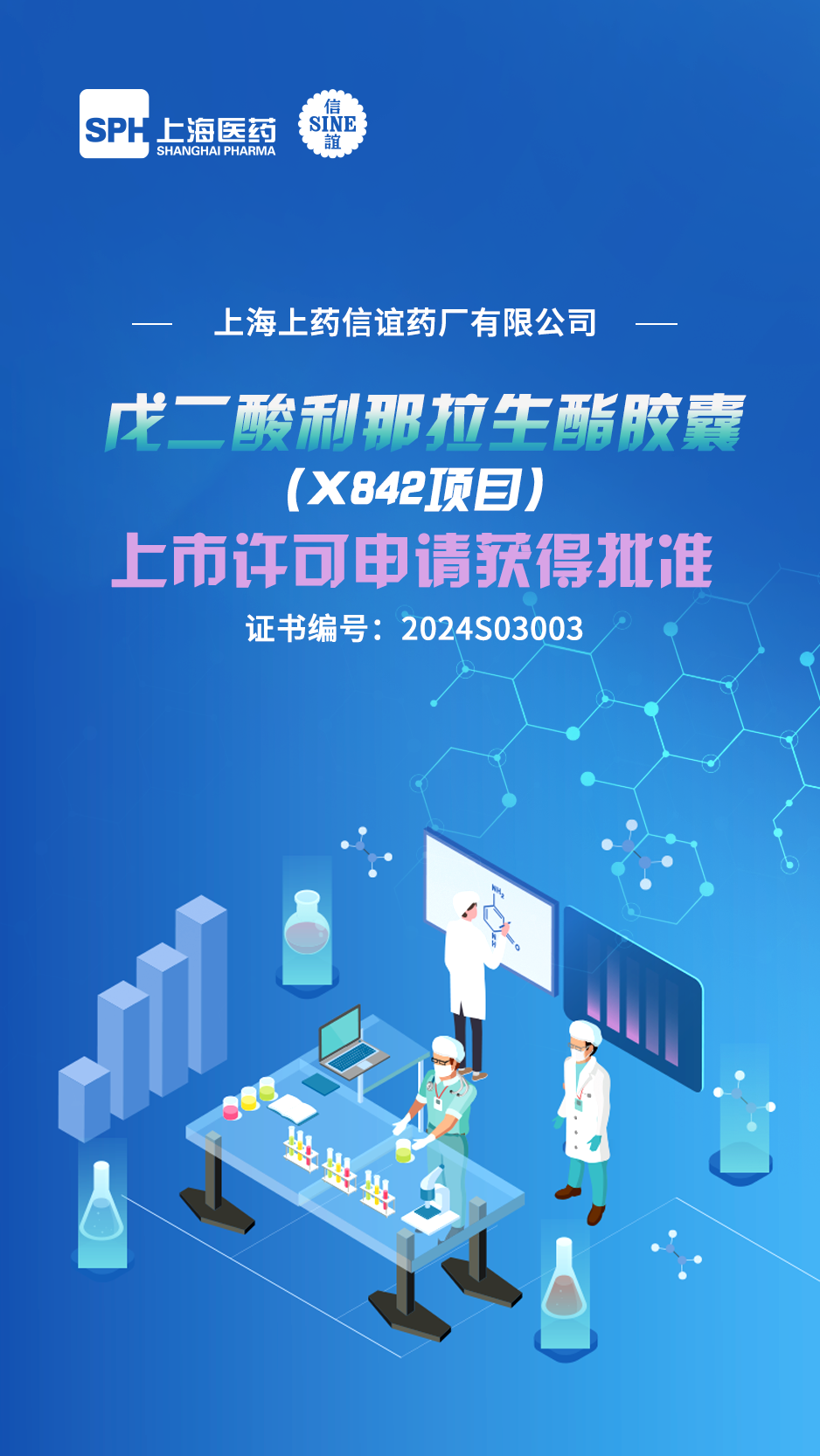 上海医药戊二酸利那拉生酯胶囊（X842项目）上市许可申请获得批准医药新闻-ByDrug-一站式医药资源共享中心-医药魔方