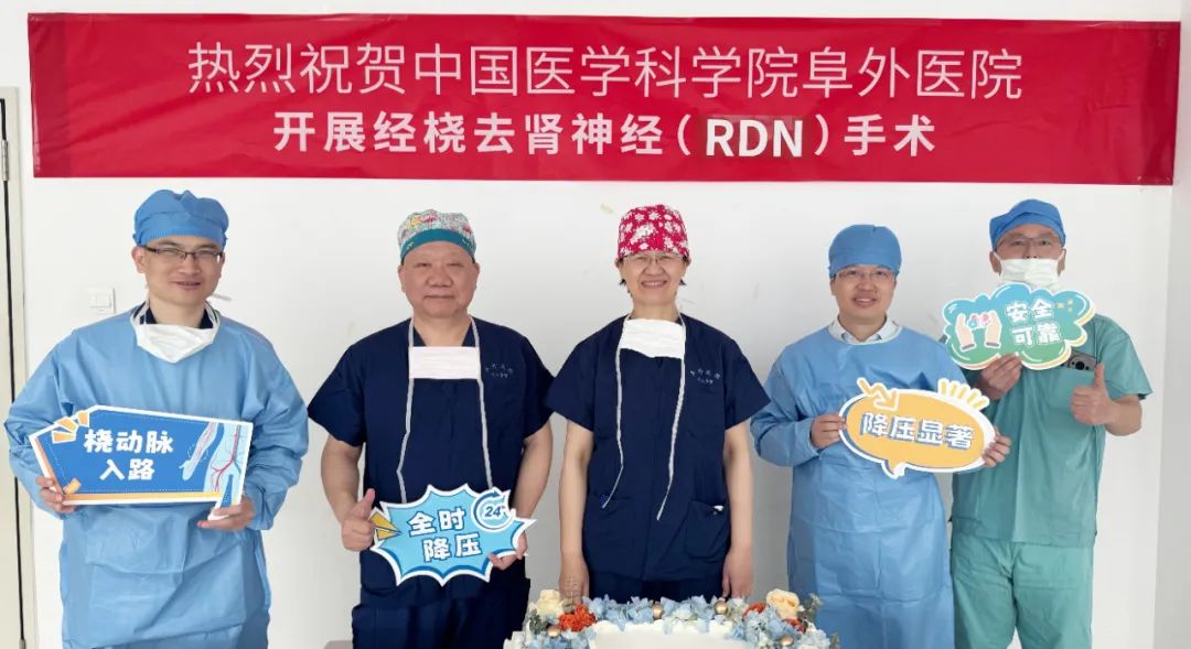 桡股双选 效安久远｜中国医学科学院阜外医院成功完成全球首款经桡RDN系统上市后临床应用！医药新闻-ByDrug-一站式医药资源共享中心-医药魔方