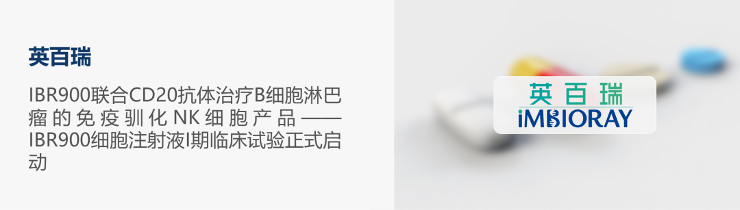 「英百瑞」IBR900联合CD20抗体治疗B细胞淋巴瘤的免疫驯化NK细胞产品——IBR900细胞注射液I期临床试验正式启动医药新闻 ...