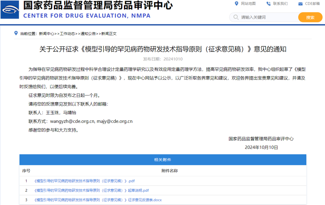 政策法规 | CDE发布《模型引导的罕见病药物研发技术指导原则（征求意见稿）》医药新闻-ByDrug-一站式医药资源共享中心-医药魔方
