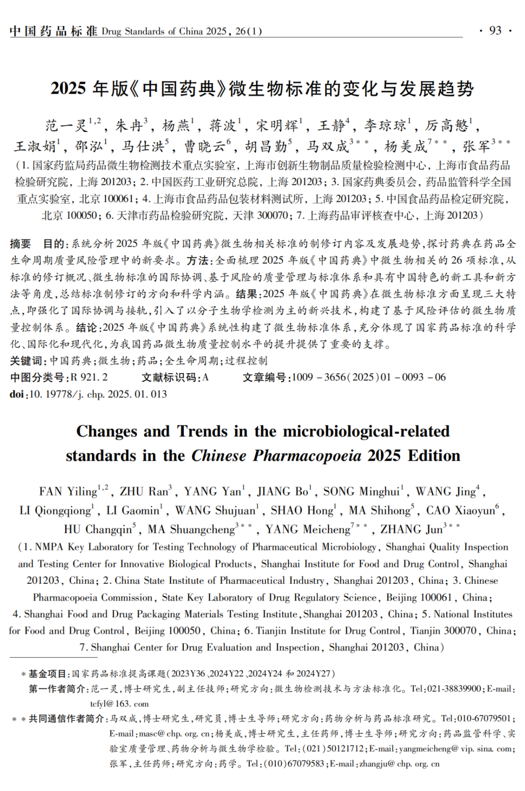 2025年版《中国药典》微生物标准的变化与发展趋势医药新闻-ByDrug-一站式医药资源共享中心-医药魔方