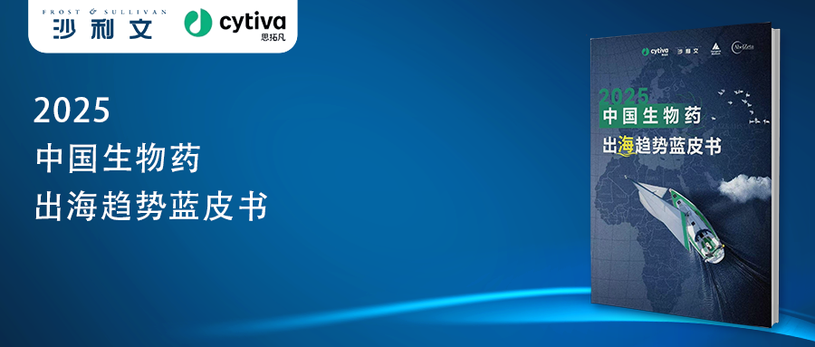 沙利文联合Cytiva共同发布《2025中国生物药出海趋势蓝皮书》（内附全文获取方式）医药新闻-ByDrug-一站式医药资源共享中心-医药魔方