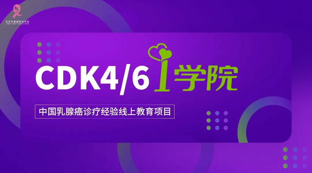【CDK4/6i学院】靶向CDK4/6抑制剂全面改变HR+/HER2-乳腺癌治疗格局，2020指南更新，RWS提示改善OS医药新闻 ...