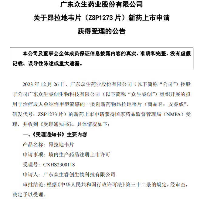 众生药业1类流感新药申报上市医药新闻-ByDrug-一站式医药资源共享中心-医药魔方