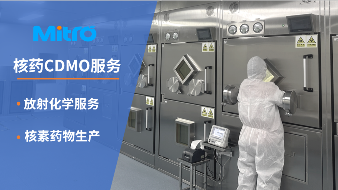 米度研发服务：核药CDMO服务医药新闻-ByDrug-一站式医药资源共享中心-医药魔方
