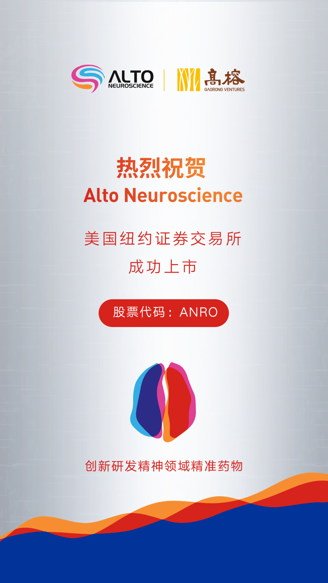 祝贺Alto Neuroscience登陆纽交所，创新研发精神领域精准药物 | 高榕新闻医药新闻-ByDrug-一站式医药资源共享中心-医药魔方