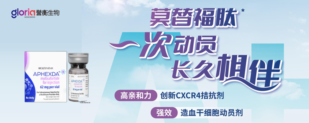 全球首款靶向CXCR4多肽药物Motixafortide（莫替福肽，APHEXDA®）落地博鳌，加速惠及中国多发性骨髓瘤患者医药新闻 ...