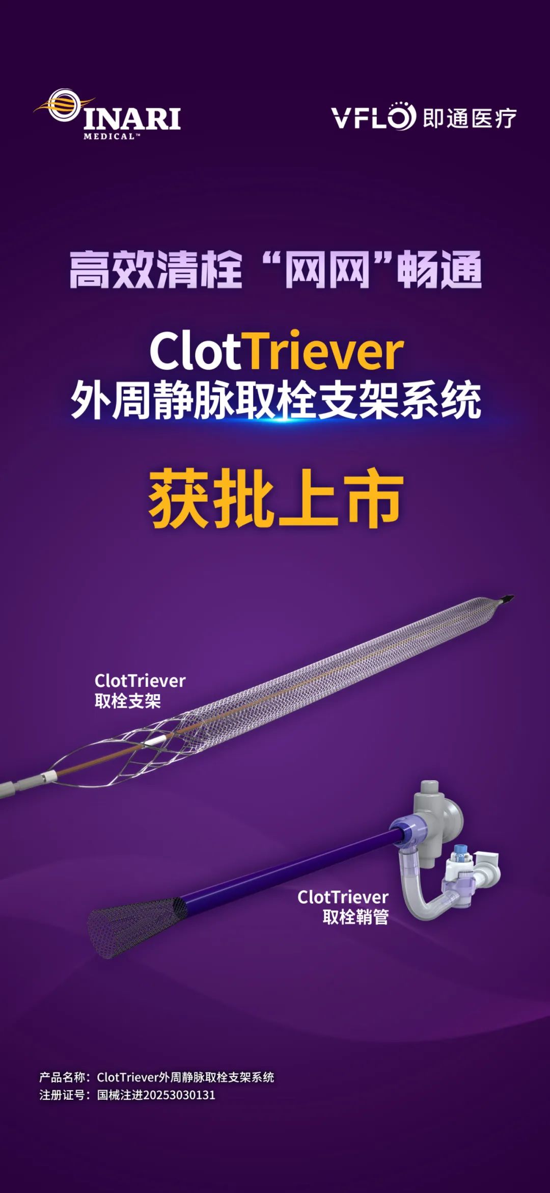 Portfolio | 重磅获批！ClotTriever外周静脉取栓支架系统获NMPA批准上市，开启深静脉血栓治疗新纪元医药新闻-ByDrug ...