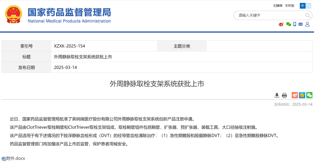 Portfolio | 重磅获批！ClotTriever外周静脉取栓支架系统获NMPA批准上市，开启深静脉血栓治疗新纪元医药新闻-ByDrug-一站式医药资源共享中心-医药魔方