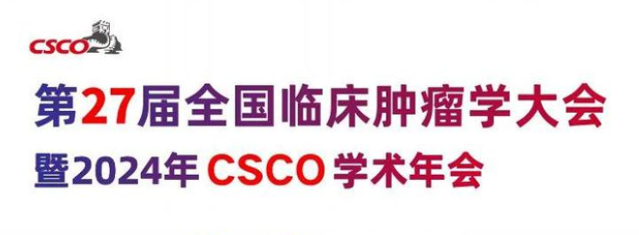 2024 CSCO I 泽璟制药多个抗体新药临床研究成果入选口头报告和壁报医药新闻-ByDrug-一站式医药资源共享中心-医药魔方