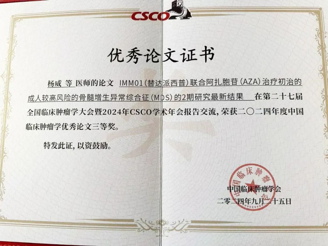 2024 CSCO丨宜明昂科替达派西普(IMM01)联合阿扎胞苷针对初治的成人HR-MDS的II期研究最新结果荣获优秀论文三等奖医药新闻-ByDrug-一站式医药资源共享中心-医药魔方