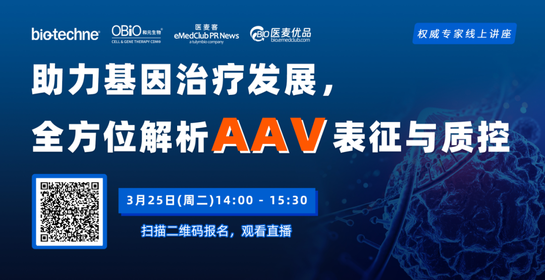 国内AAV基因疗法冲刺3期临床！全面解析AAV质控技术如何打通商业化“最后一公里”医药新闻-ByDrug-一站式医药资源共享中心-医药魔方
