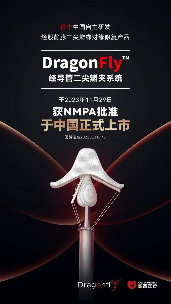 德晋DragonFly：首款中国自主研发的经股静脉二尖瓣夹产品获NMPA批准于中国正式上市医药新闻-ByDrug-一站式医药资源共享中心-医药魔方