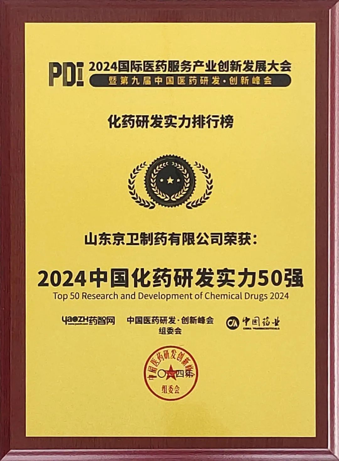 京卫制药：以研发创新为引擎，实力稳步提升，荣登《2024中国药品研发实力排行榜》双项榜单医药新闻-ByDrug-一站式医药资源共享中心-医药魔方