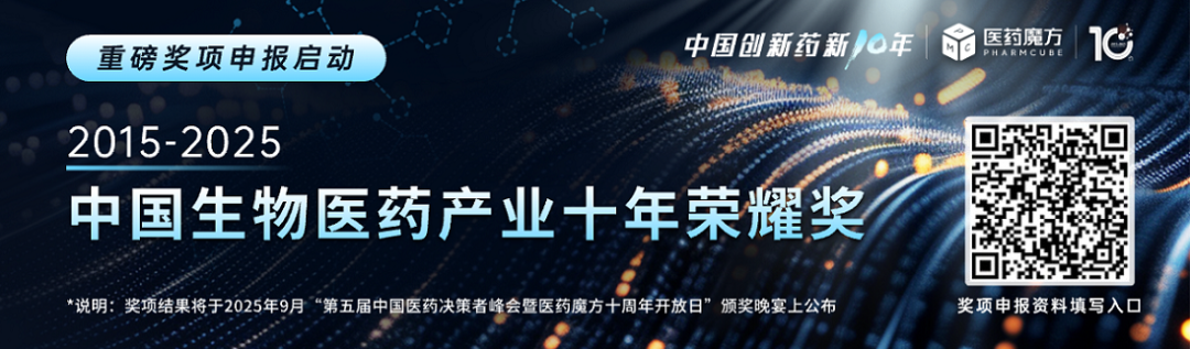 重磅奖项申报 | 中国生物医药产业十年荣耀奖——行业引领创新药品医药新闻-ByDrug-一站式医药资源共享中心-医药魔方