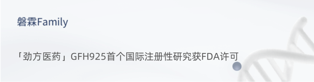 「劲方医药」KRAS G12D抑制剂GFH375研究数据登陆快速口头报告 | 磐霖Family医药新闻-ByDrug-一站式医药资源共享中心-医药魔方