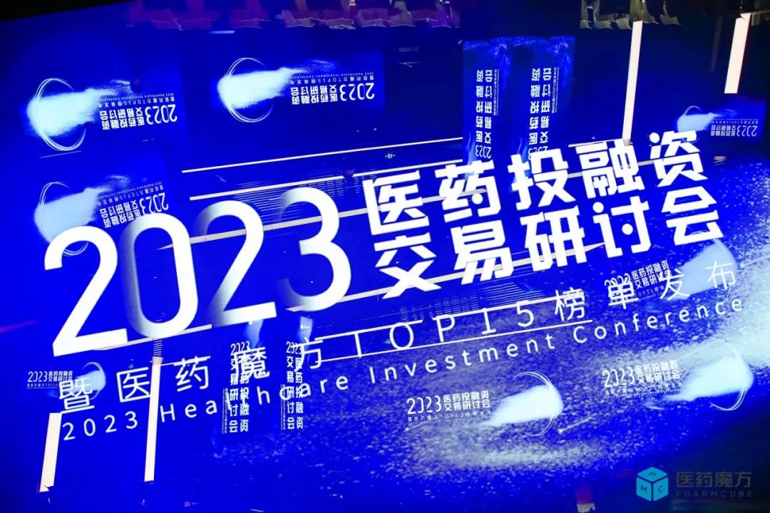 阵容亮相 | 2024医药投融资交易大会暨第二届医药魔方TOP15榜单发布医药新闻-ByDrug-一站式医药资源共享中心-医药魔方
