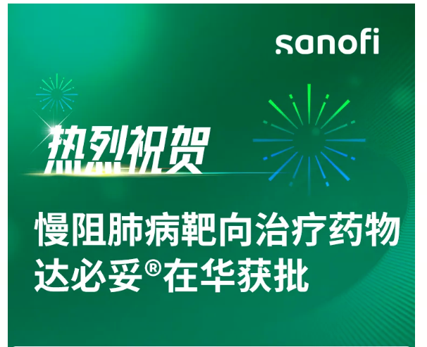 赛诺菲「度普利尤单抗」COPD适应症在华获批医药新闻-ByDrug-一站式医药资源共享中心-医药魔方