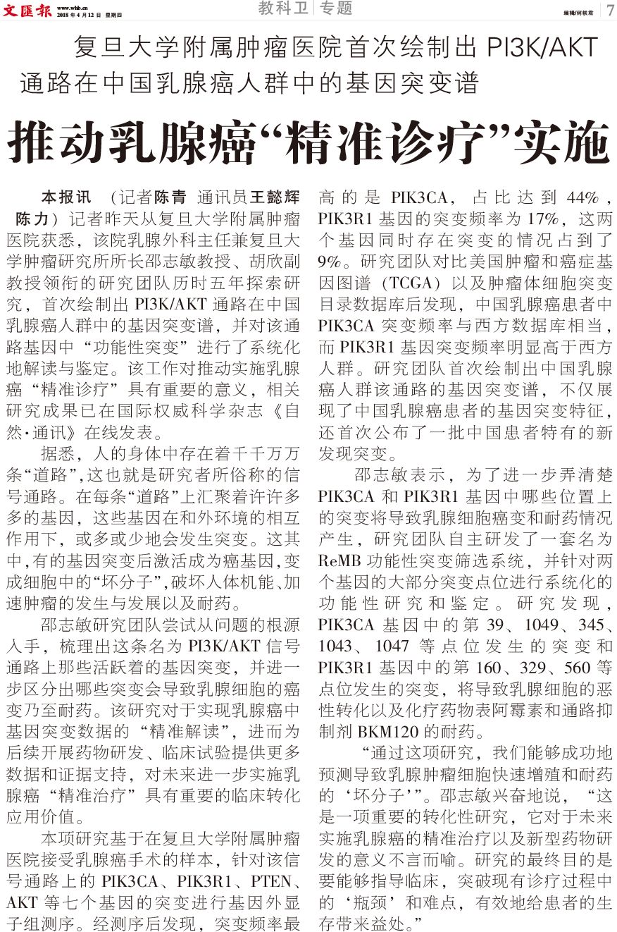 复旦大学附属肿瘤医院首次绘制出PI3K/AKT通路在中国乳腺癌人群中的基因突变谱，推动乳腺癌“精准诊疗”实施医药新闻-ByDrug-一站式医药资源共享中心-医药魔方