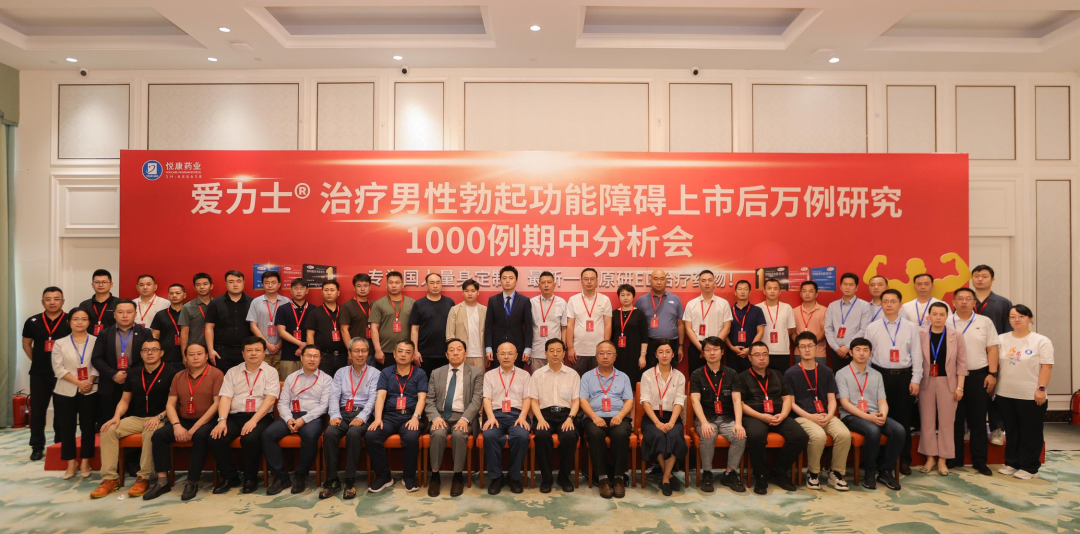 郭应禄院士领衔，爱地那非治疗男性勃起功能障碍上市后N万例真实世界研究1000例期中分析会隆重召开医药新闻-ByDrug-一站式医药资源共享中心-医药魔方