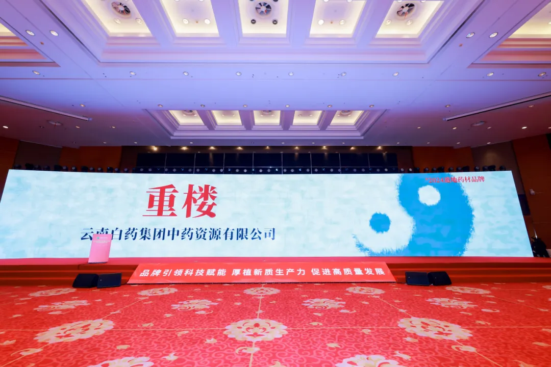 云南白药千草堂牌三七、重楼上榜2024道地药材品牌医药新闻-ByDrug-一站式医药资源共享中心-医药魔方