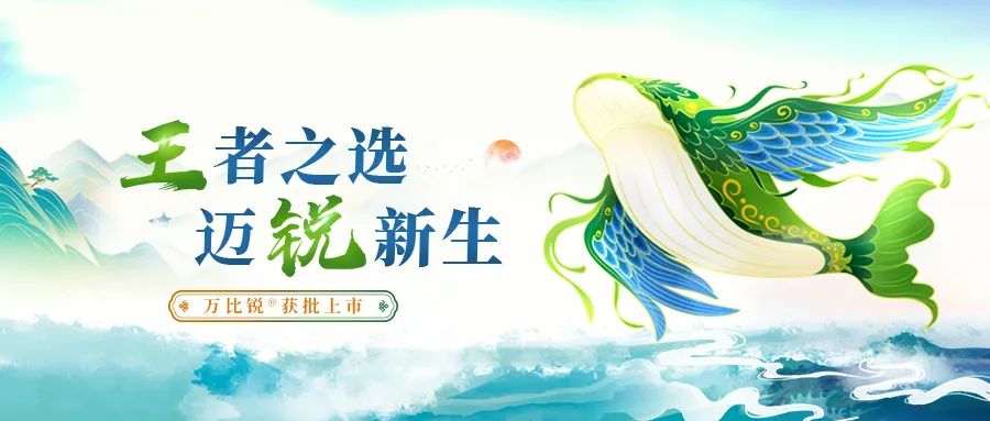 伯瑞替尼一线适应症正式获批，开创肺癌MET靶向治疗新篇章医药新闻-ByDrug-一站式医药资源共享中心-医药魔方