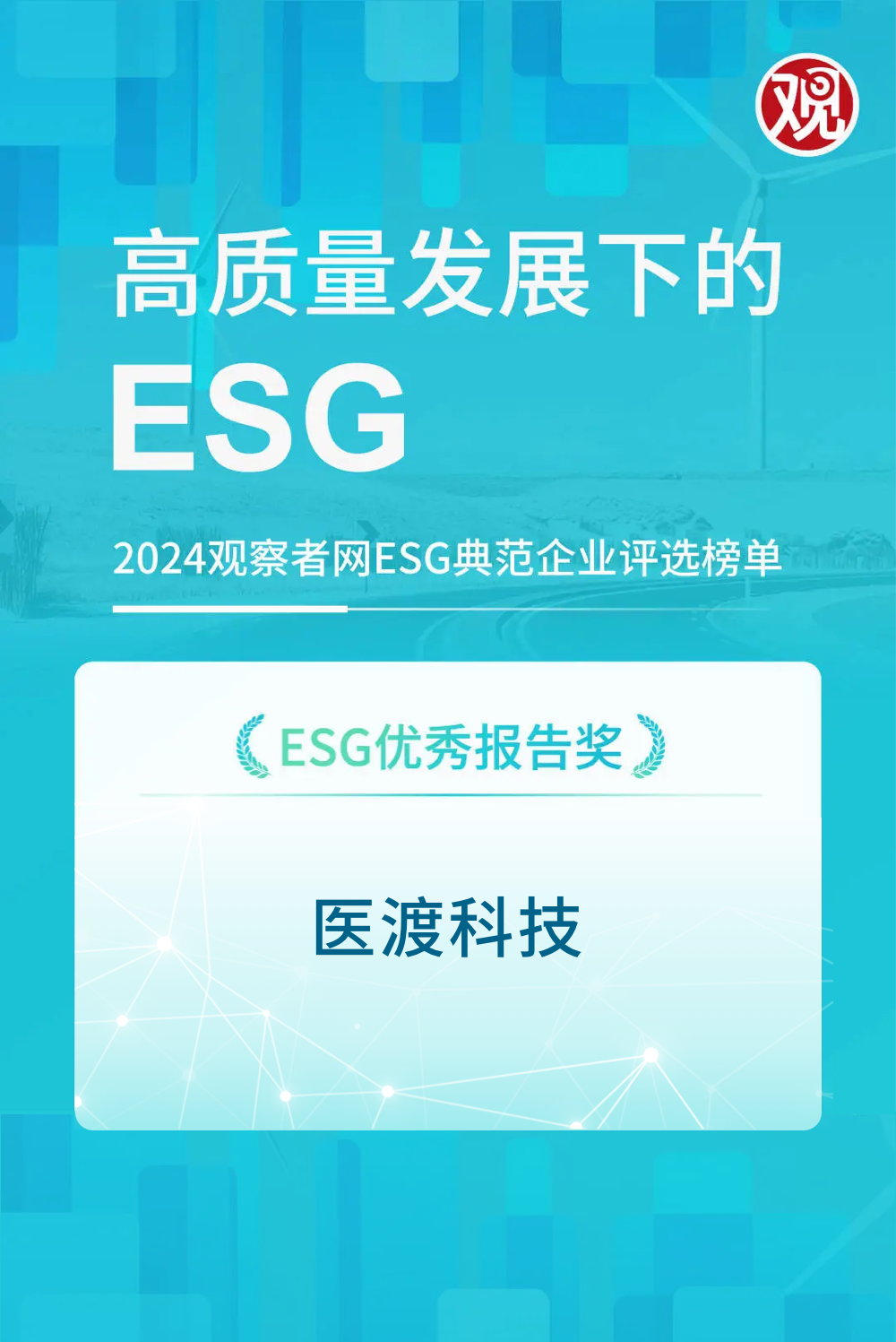 医渡科技斩获ESG领域权威奖项：践行绿色医疗，彰显社会责任医药新闻-ByDrug-一站式医药资源共享中心-医药魔方
