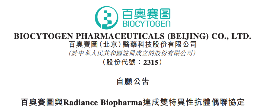 百奥赛图：双抗ADC授权Radiance Biopharma医药新闻-ByDrug-一站式医药资源共享中心-医药魔方