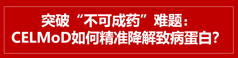 诺奖机制，靶向降解：全新疗法CELMoD有望革新多发性骨髓瘤治疗版图医药新闻-ByDrug-一站式医药资源共享中心-医药魔方