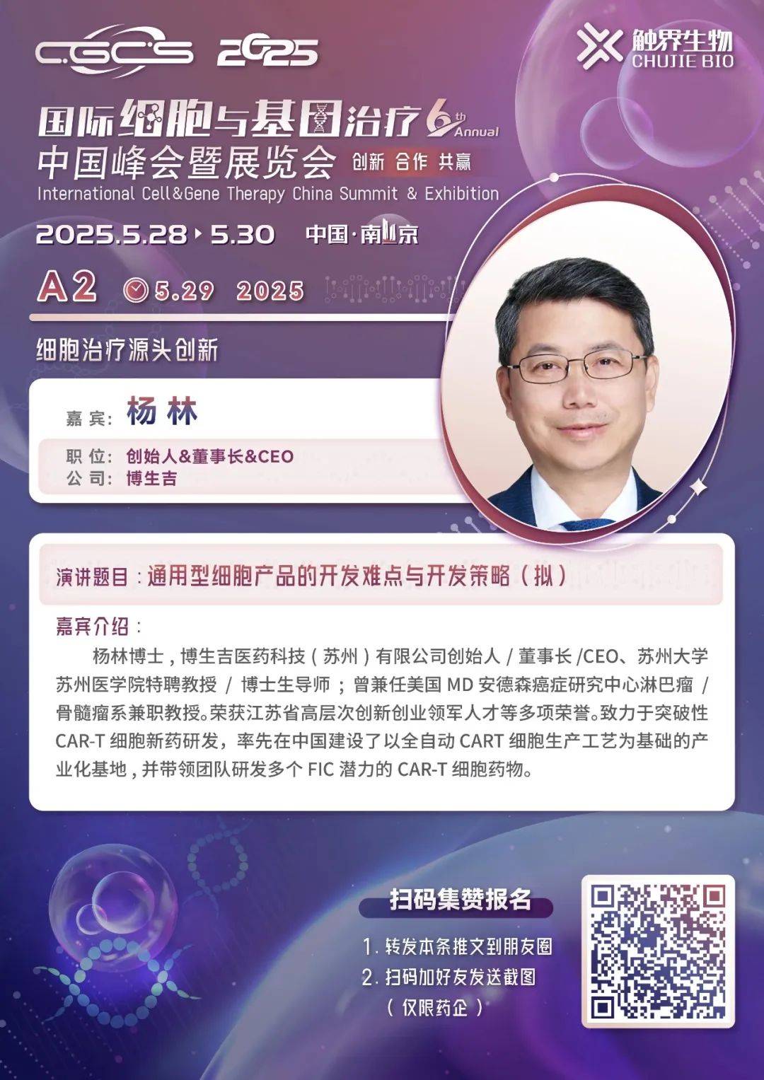 CGCS2025 | 博生吉创始人杨林博士将出席并发表演讲医药新闻-ByDrug-一站式医药资源共享中心-医药魔方