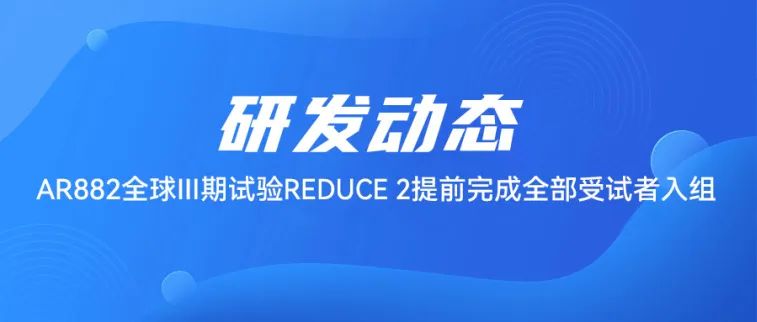 最新进展！痛风创新药AR882全球Ⅲ期试验REDUCE 2提前完成受试者入组医药新闻-ByDrug-一站式医药资源共享中心-医药魔方