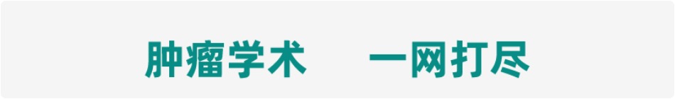 2024 ELCC｜III期ETER 701研究：安罗替尼+EC vs 安慰剂+EC一线治疗ES-SCLC医药新闻-ByDrug-一站式医药资源共享中心-医药魔方