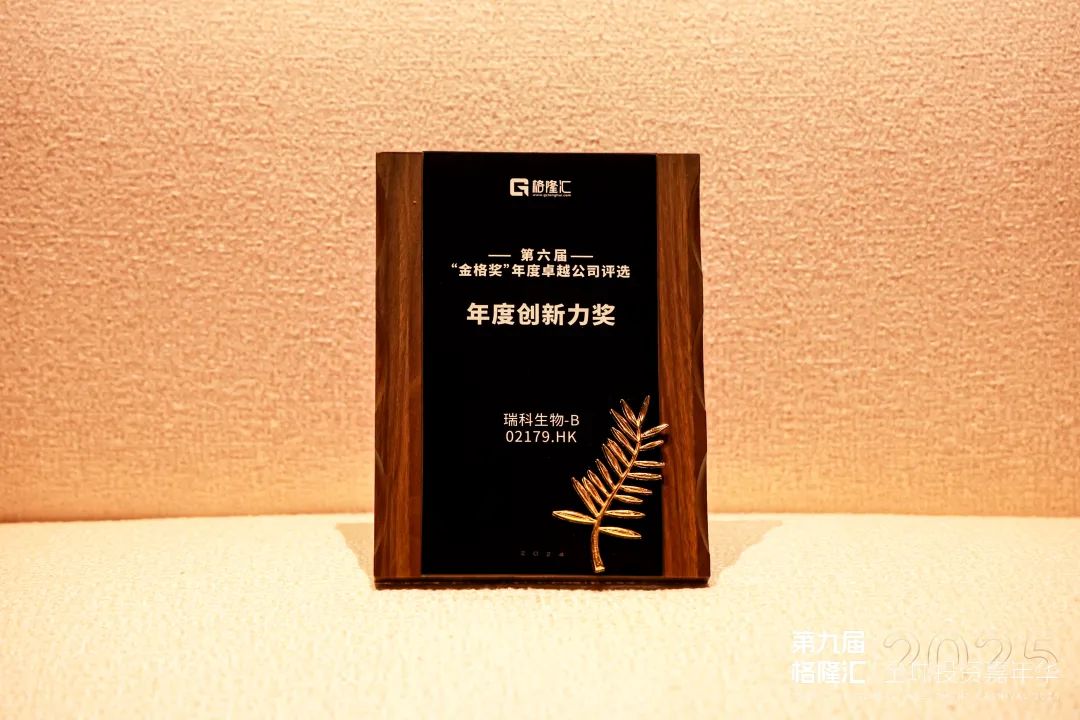 瑞科生物荣获格隆汇“金格奖”—“年度创新力奖”医药新闻-ByDrug-一站式医药资源共享中心-医药魔方