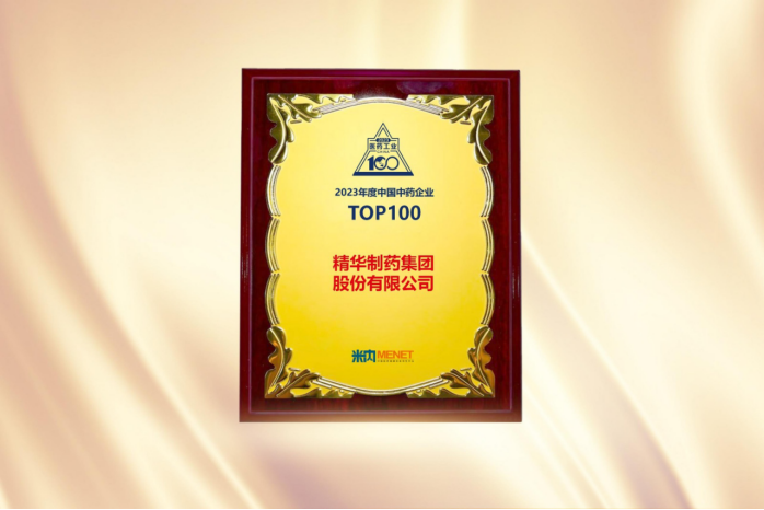 连续六年上榜，精华制药蝉联“中国中药企业TOP100”医药新闻-ByDrug-一站式医药资源共享中心-医药魔方