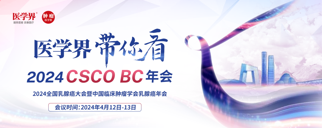 2024 CSCO BC指南：HR+晚期乳腺癌更新解读，分层优选、联合和多样布局医药新闻-ByDrug-一站式医药资源共享中心-医药魔方